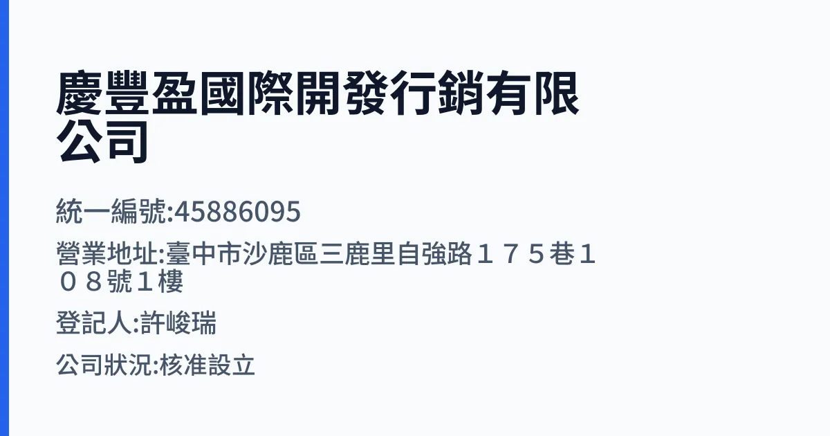 慶豐盈國際開發行銷有限公司 - 統編 45886095(臺中市) 公司登記資料與營業項目詳細圖表