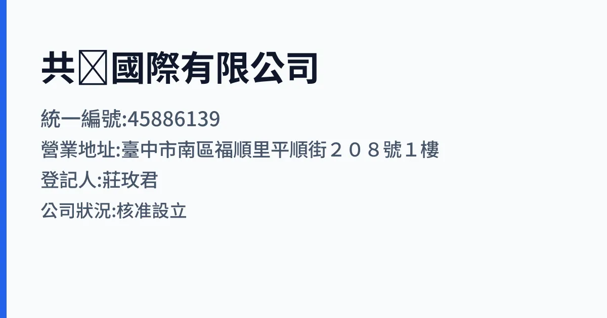共恏國際有限公司 - 統編 45886139(臺中市) 公司登記資料與營業項目詳細圖表