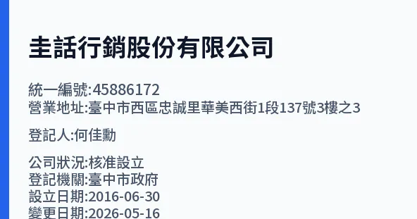 圭話行銷股份有限公司的照片-統編 45886172(臺中市) 公司登記資料與營業項目詳細圖表