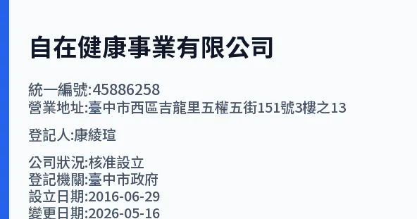 自在健康事業有限公司的照片-統編 45886258(臺中市) 公司登記資料與營業項目詳細圖表