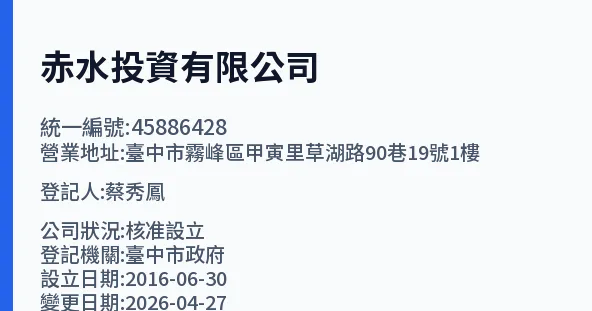 赤水投資有限公司的照片-統編 45886428(臺中市) 公司登記資料與營業項目詳細圖表