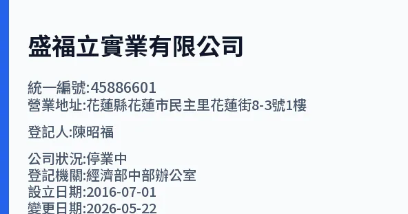盛福立實業有限公司的照片-統編 45886601(花蓮縣) 公司登記資料與營業項目詳細圖表