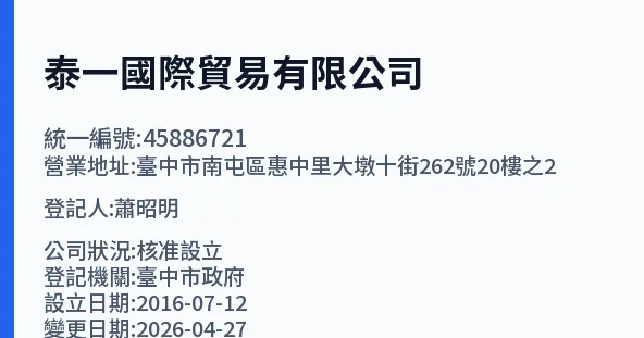 泰一國際貿易有限公司的照片-統編 45886721(臺中市) 公司登記資料與營業項目詳細圖表