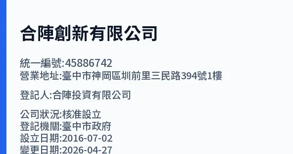 合陣創新有限公司的照片-統編 45886742(臺中市) 公司登記資料與營業項目詳細圖表