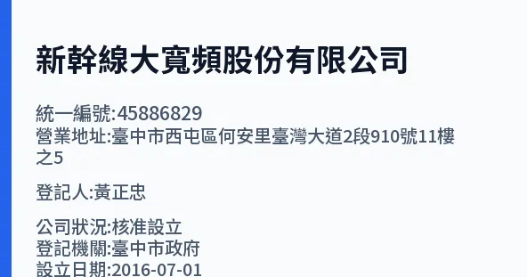 新幹線大寬頻股份有限公司的照片-統編 45886829(臺中市) 公司登記資料與營業項目詳細圖表