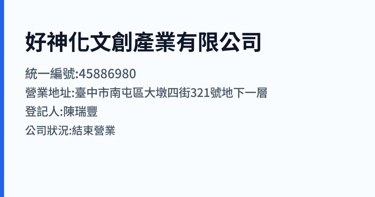 好神化文創產業有限公司 - 統編 45886980(臺中市) 公司登記資料與營業項目詳細圖表