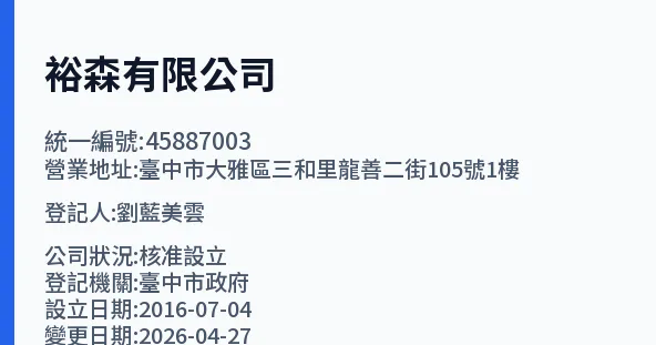 裕森有限公司的照片-統編 45887003(臺中市) 公司登記資料與營業項目詳細圖表