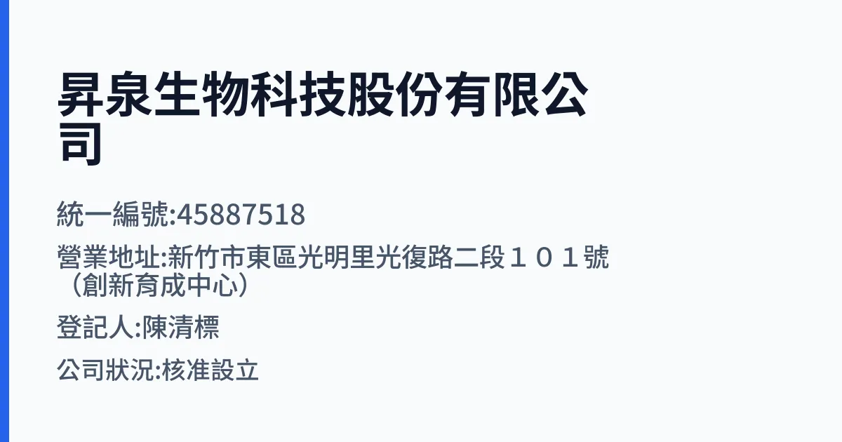昇泉生物科技股份有限公司 - 統編 45887518(新竹市) 公司登記資料與營業項目詳細圖表