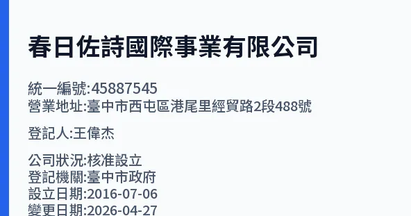 春日佐詩國際事業有限公司的照片-統編 45887545(臺中市) 公司登記資料與營業項目詳細圖表