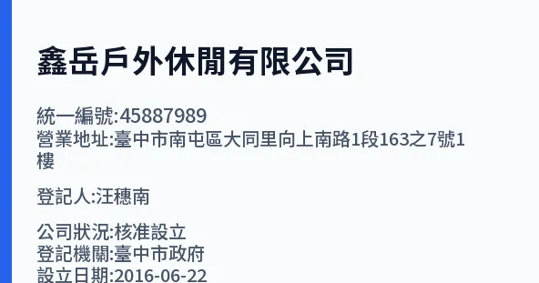 鑫岳戶外休閒有限公司的照片-統編 45887989(臺中市) 公司登記資料與營業項目詳細圖表