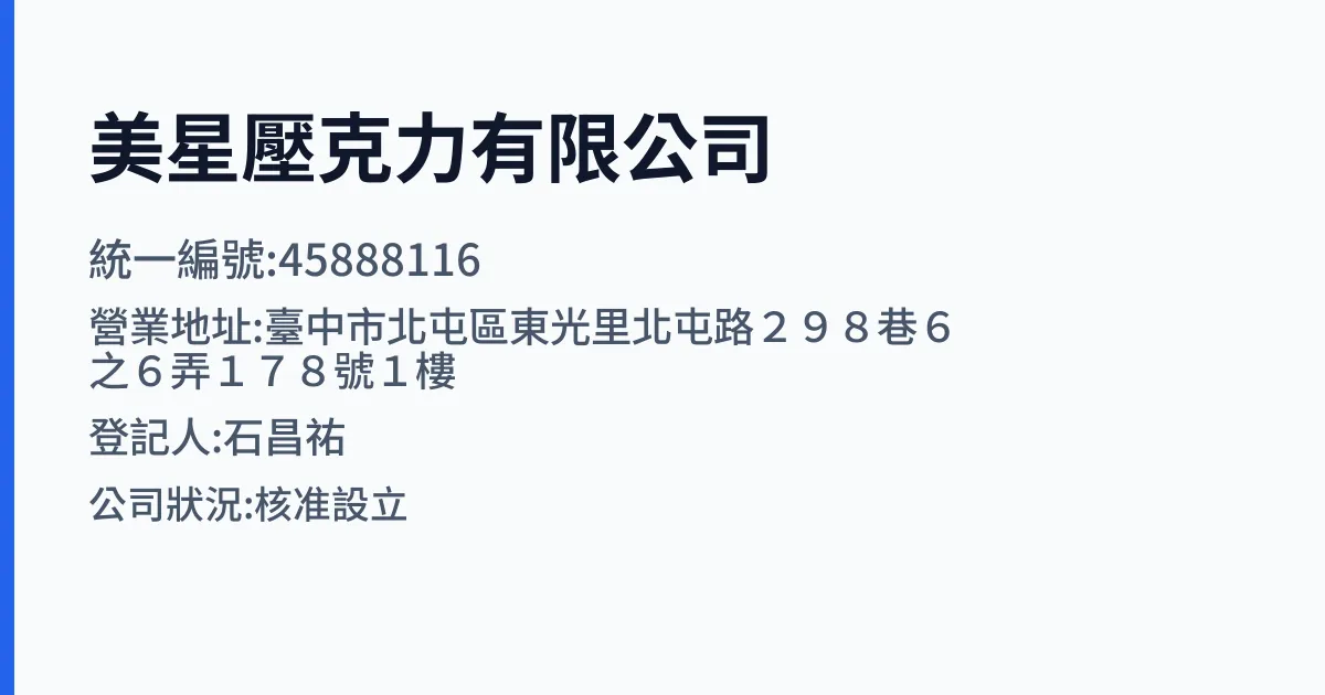 美星壓克力有限公司 - 統編 45888116（臺中市） 公司登記資料與營業項目詳細圖表