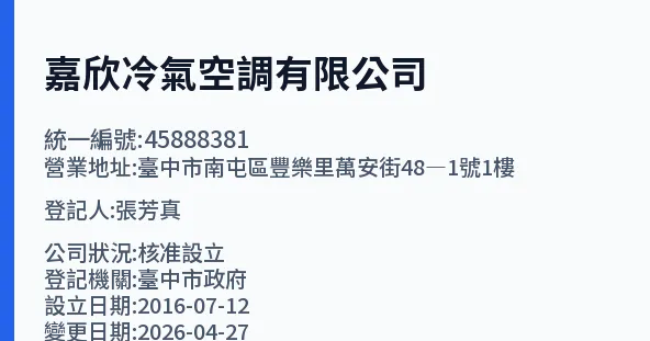 嘉欣冷氣空調有限公司的照片-統編 45888381(臺中市) 公司登記資料與營業項目詳細圖表