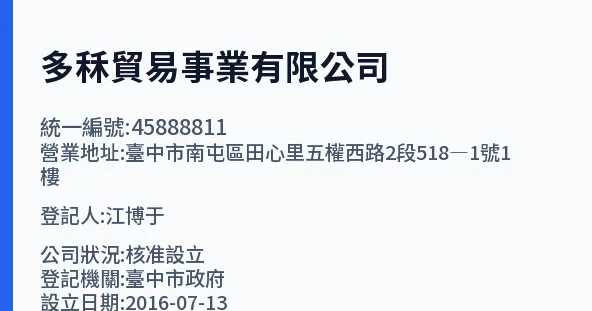 多秝貿易事業有限公司的照片-統編 45888811(臺中市) 公司登記資料與營業項目詳細圖表