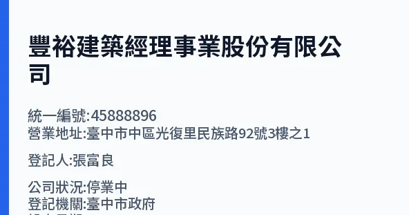 豐裕建築經理事業股份有限公司的照片-統編 45888896(臺中市) 公司登記資料與營業項目詳細圖表