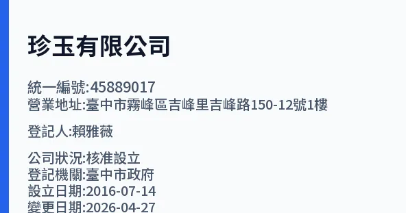 珍玉有限公司的照片-統編 45889017(臺中市) 公司登記資料與營業項目詳細圖表