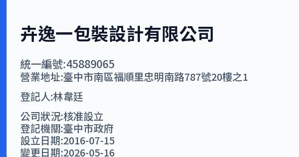 卉逸一包裝設計有限公司的照片-統編 45889065(臺中市) 公司登記資料與營業項目詳細圖表