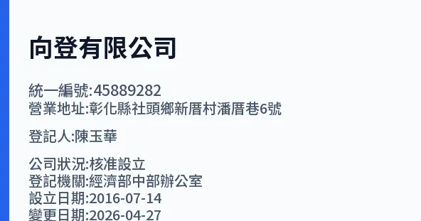 向登有限公司的照片-統編 45889282(彰化縣) 公司登記資料與營業項目詳細圖表