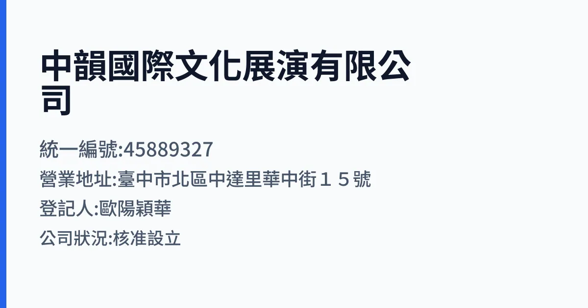 中韻國際文化展演有限公司 - 統編 45889327（臺中市） 公司登記資料與營業項目詳細圖表