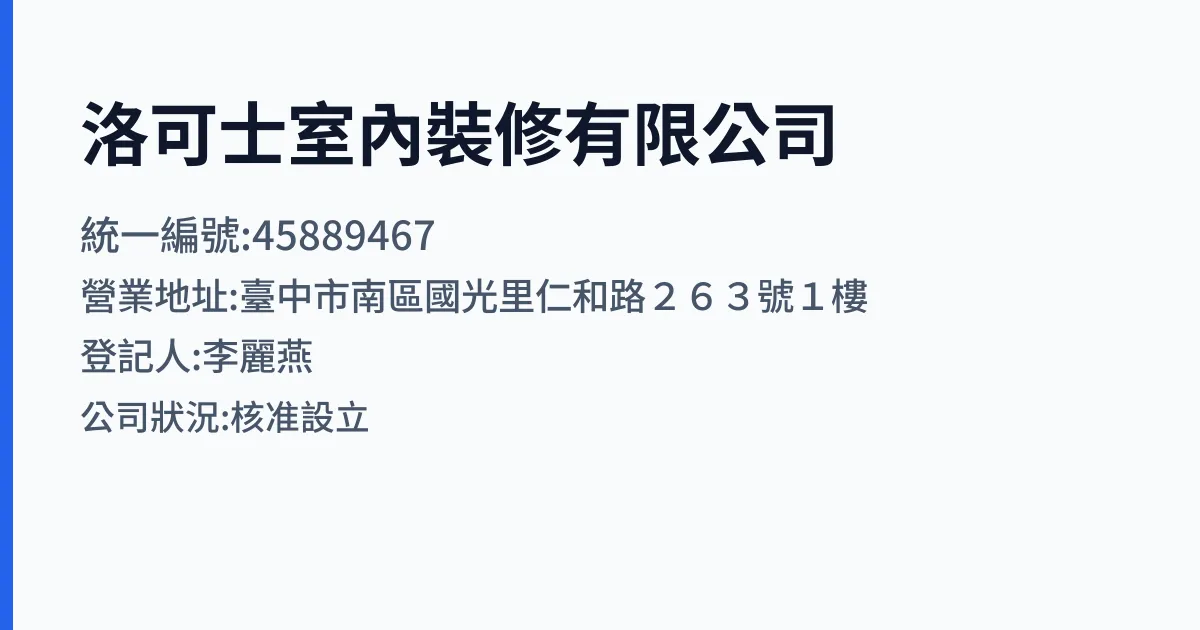 洛可士室內裝修有限公司 - 統編 45889467(臺中市) 公司登記資料與營業項目詳細圖表