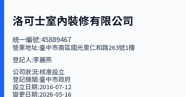 洛可士室內裝修有限公司的照片-統編 45889467(臺中市) 公司登記資料與營業項目詳細圖表