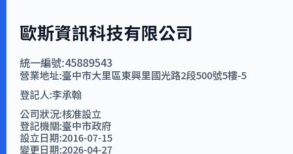 歐斯資訊科技有限公司的照片-統編 45889543(臺中市) 公司登記資料與營業項目詳細圖表