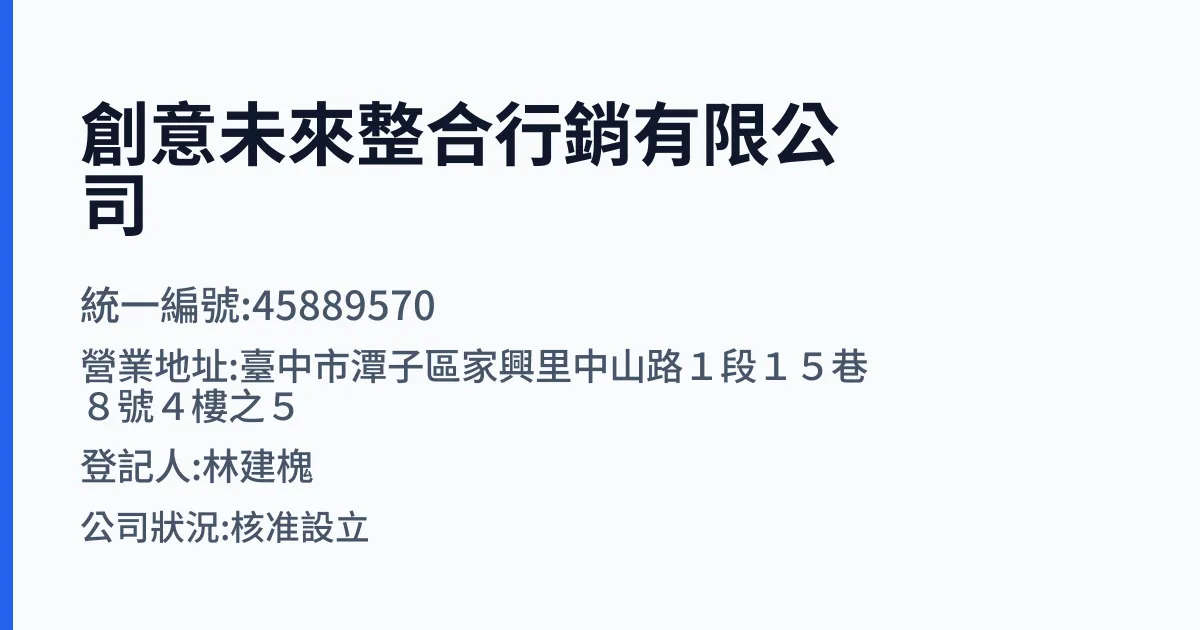 創意未來整合行銷有限公司 - 統編 45889570(臺中市) 公司登記資料與營業項目詳細圖表