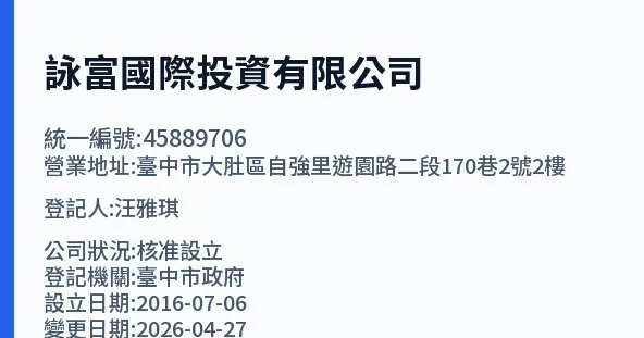 詠富國際投資有限公司的照片-統編 45889706(臺中市) 公司登記資料與營業項目詳細圖表
