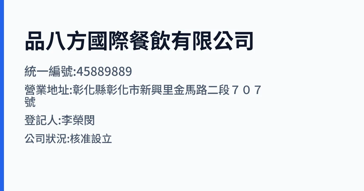 品八方國際餐飲有限公司 - 統編 45889889(臺中市) 公司登記資料與營業項目詳細圖表