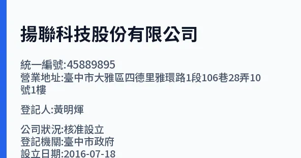 揚聯科技股份有限公司的照片-統編 45889895(臺中市) 公司登記資料與營業項目詳細圖表