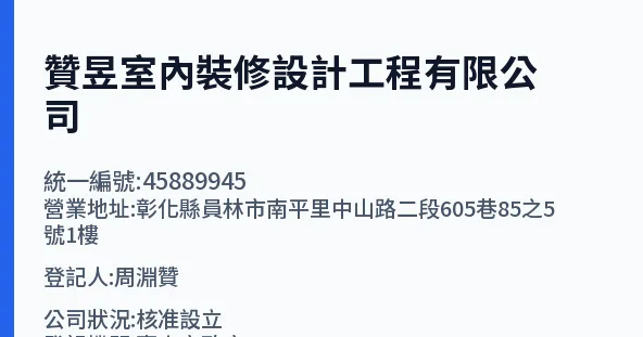 贊昱室內裝修設計工程有限公司的照片-統編 45889945(彰化縣) 公司登記資料與營業項目詳細圖表