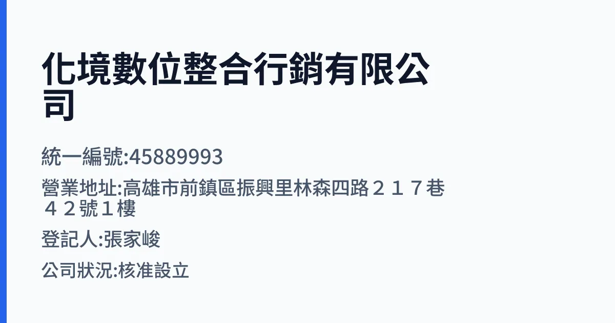 化境數位整合行銷有限公司 - 統編 45889993(高雄市) 公司登記資料與營業項目詳細圖表