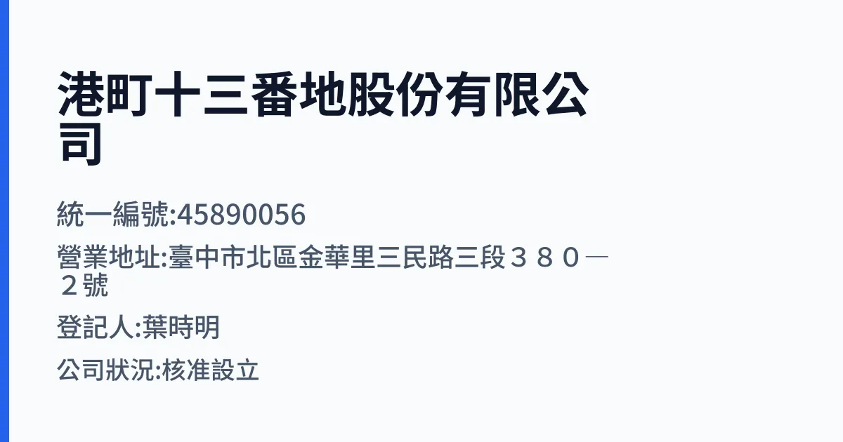 港町十三番地股份有限公司 - 統編 45890056(臺中市) 公司登記資料與營業項目詳細圖表