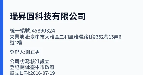 瑞昇圓科技有限公司的照片-統編 45890324(臺中市) 公司登記資料與營業項目詳細圖表