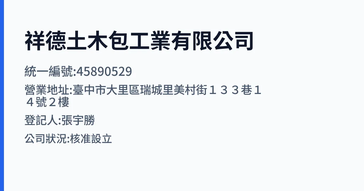 祥德土木包工業有限公司 - 統編 45890529(臺中市) 公司登記資料與營業項目詳細圖表