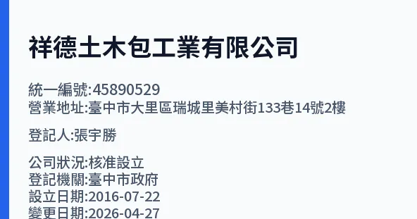 祥德土木包工業有限公司的照片-統編 45890529(臺中市) 公司登記資料與營業項目詳細圖表