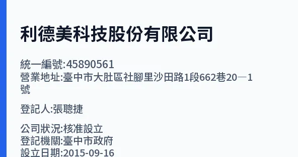 利德美科技股份有限公司的照片-統編 45890561(臺中市) 公司登記資料與營業項目詳細圖表