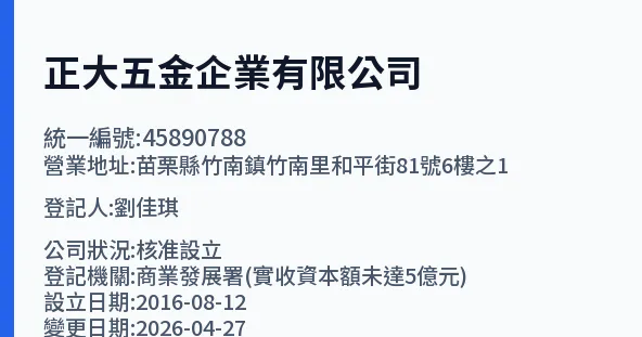 正大五金企業有限公司的照片-統編 45890788(苗栗縣) 公司登記資料與營業項目詳細圖表