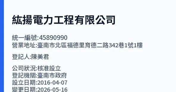 紘揚電力工程有限公司的照片-統編 45890990(臺南市) 公司登記資料與營業項目詳細圖表