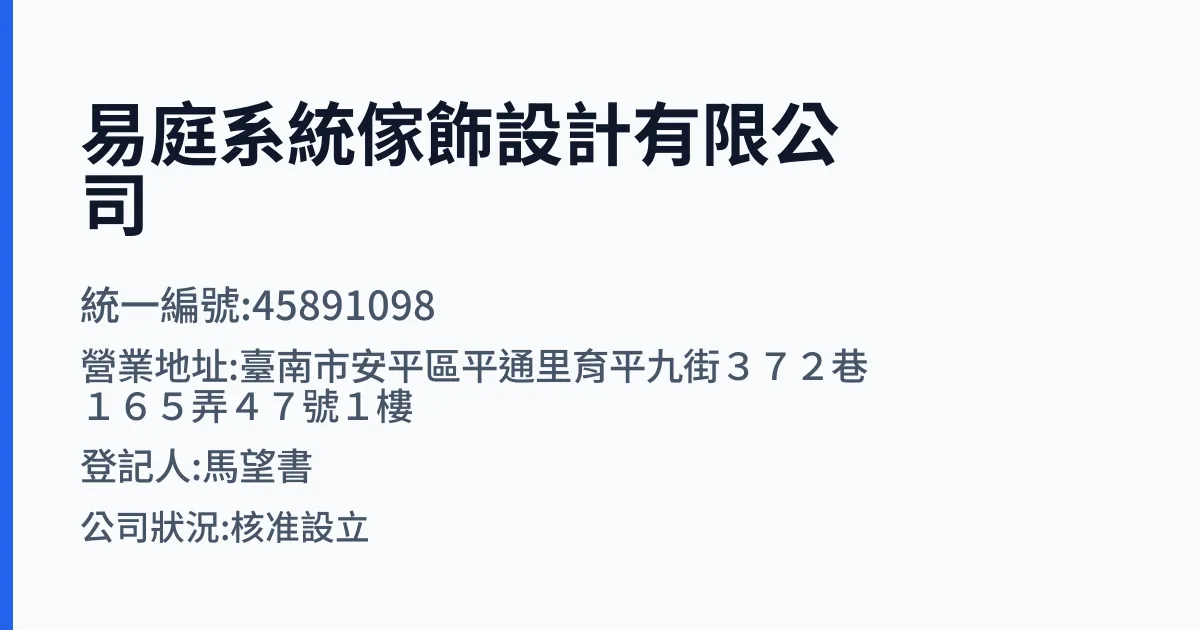 易庭系統傢飾設計有限公司 - 統編 45891098(臺南市) 公司登記資料與營業項目詳細圖表