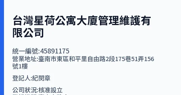台灣星荷公寓大廈管理維護有限公司的照片-統編 45891175(臺南市) 公司登記資料與營業項目詳細圖表