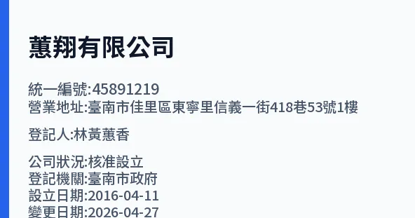 蕙翔有限公司的照片-統編 45891219(臺南市) 公司登記資料與營業項目詳細圖表