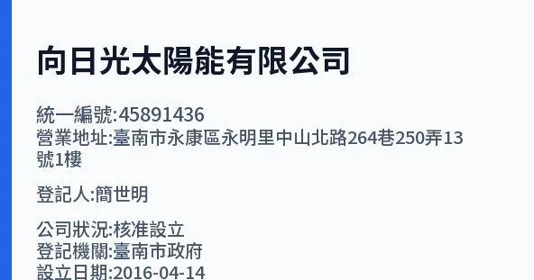 向日光太陽能有限公司的照片-統編 45891436(臺南市) 公司登記資料與營業項目詳細圖表