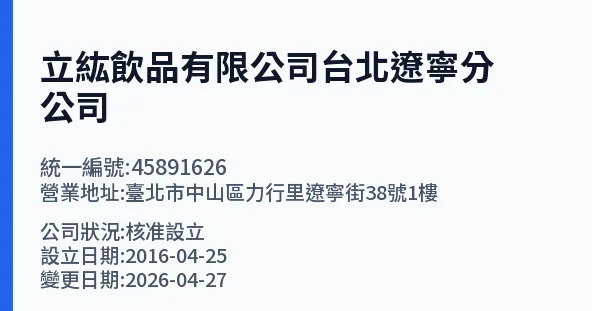 立紘飲品有限公司台北遼寧分公司的照片-統編 45891626(臺北市) 公司登記資料與營業項目詳細圖表