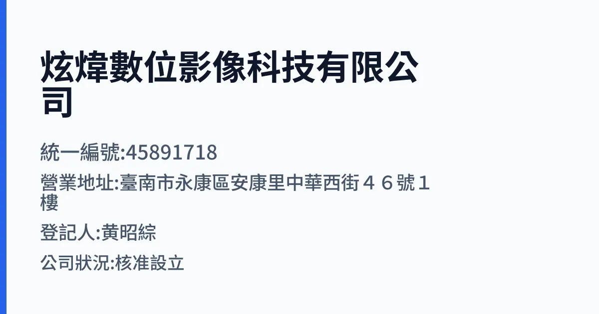炫煒數位影像科技有限公司 - 統編 45891718(臺南市) 公司登記資料與營業項目詳細圖表