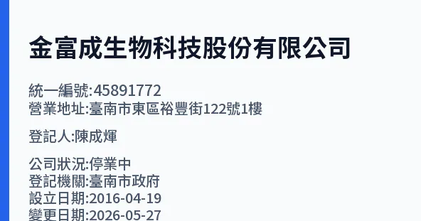 金富成生物科技股份有限公司的照片-統編 45891772(臺南市) 公司登記資料與營業項目詳細圖表