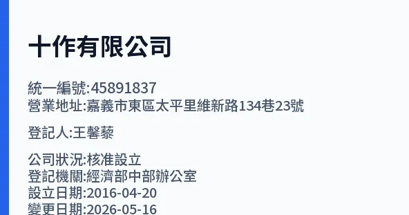 十作有限公司的照片-統編 45891837(嘉義市) 公司登記資料與營業項目詳細圖表