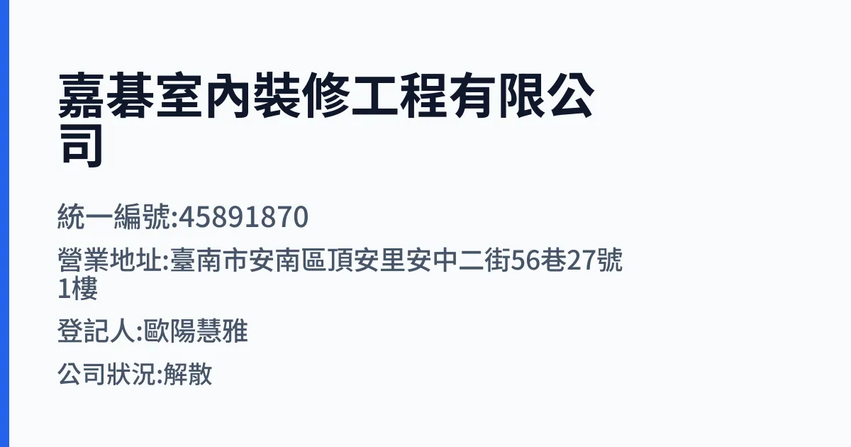 嘉碁室內裝修工程有限公司 - 統編 45891870(臺南市) 公司登記資料與營業項目詳細圖表