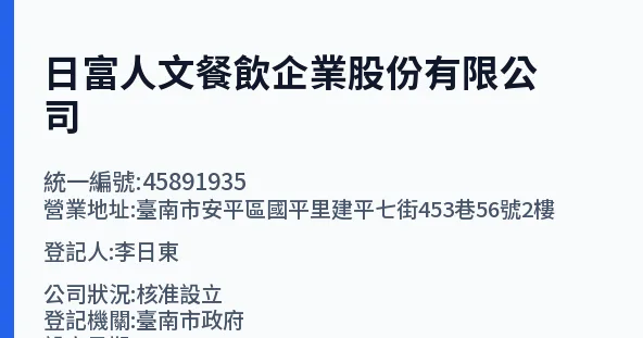 日富人文餐飲企業股份有限公司的照片-統編 45891935(臺南市) 公司登記資料與營業項目詳細圖表