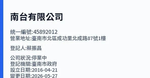 南台有限公司的照片-統編 45892012(臺南市) 公司登記資料與營業項目詳細圖表