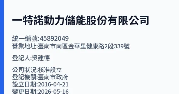 一特諾動力儲能股份有限公司的照片-統編 45892049(臺南市) 公司登記資料與營業項目詳細圖表